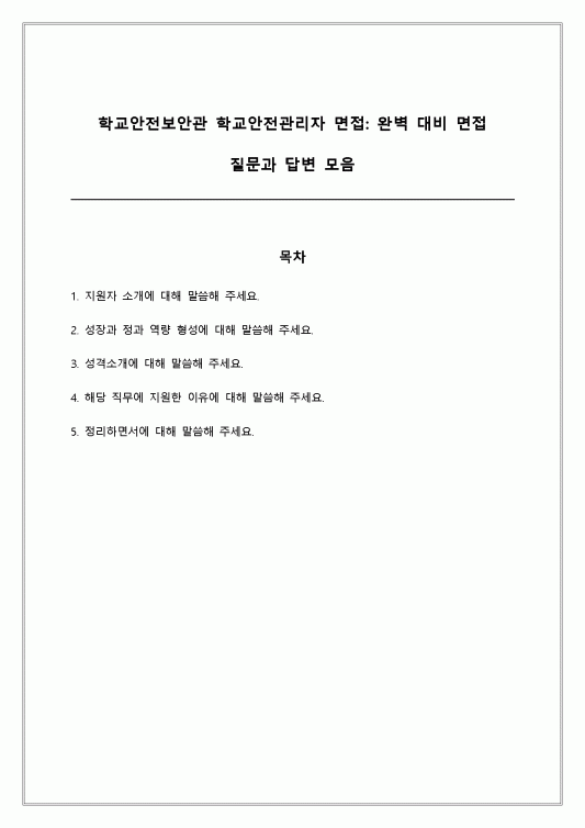 학교안전보안관 학교안전관리자 면접: 완벽 대비 면접 질문과 답변 모음