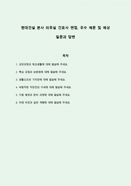 현대건설 본사 의무실 간호사 면접, 우수 예문 및 예상 질문과 답변