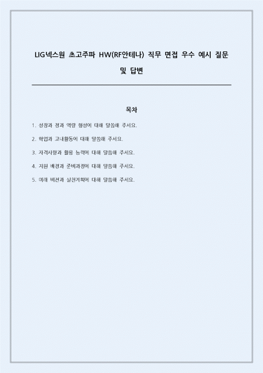 LIG넥스원 초고주파 HW(RF안테나) 직무 면접 우수 예시 질문 및 답변
