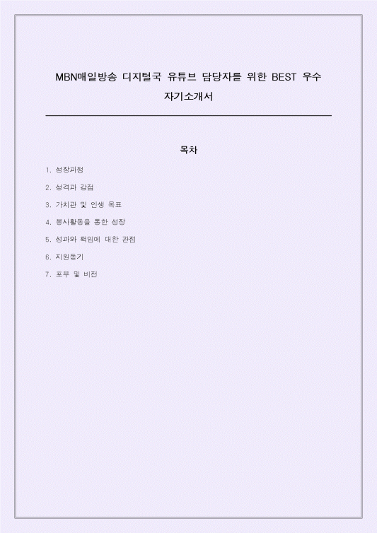 MBN매일방송 디지털국 유튜브 담당자를 위한 BEST 우수 자기소개서