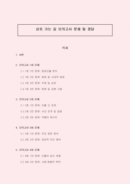 삼포 가는 길 모의고사 문제 및 정답