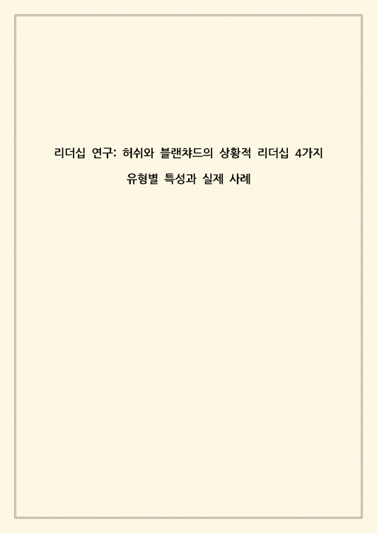 리더십 연구: 허쉬와 블랜챠드의 상황적 리더십 4가지 유형별 특성과 실제 사례