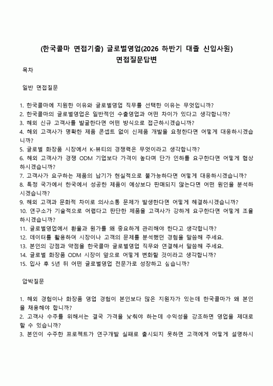 (한국콜마 면접기출) 글로벌영업(2026 하반기 대졸 신입사원) 면접질문답변