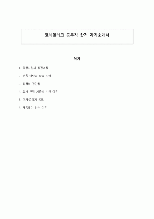 코레일테크 공무직 합격 자기소개서