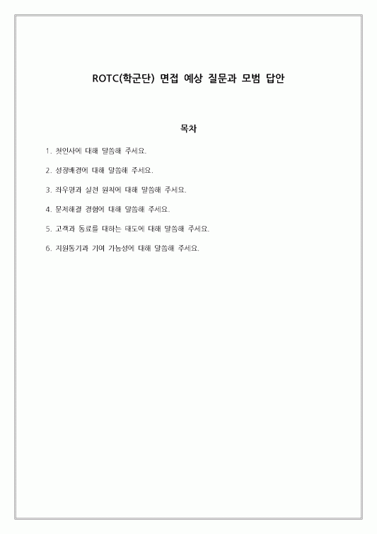ROTC(학군단) 면접 예상 질문과 모범 답안