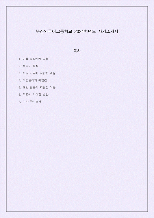 부산외국어고등학교 2024학년도 자기소개서
