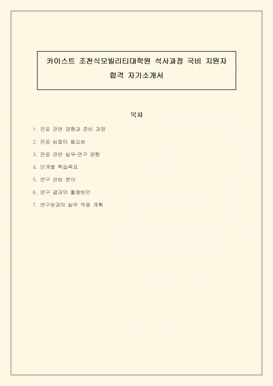카이스트 조천식모빌리티대학원 석사과정 국비 지원자 합격 자기소개서