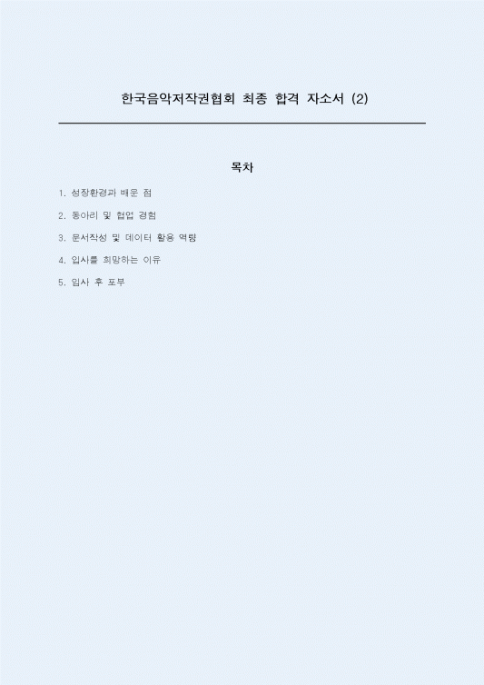 한국음악저작권협회 최종 합격 자소서 (2)