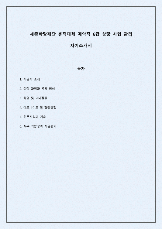 세종학당재단 휴직대체 계약직 6급 상당 사업 관리 자기소개서