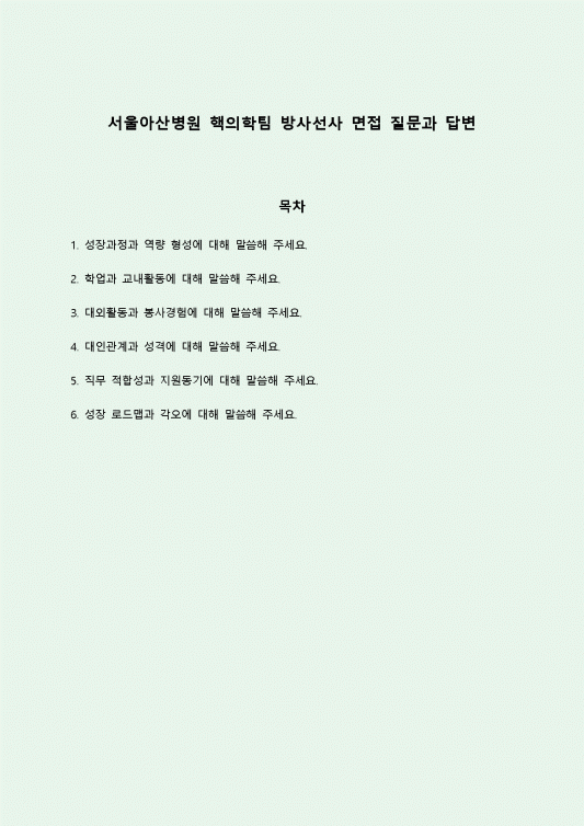 서울아산병원 핵의학팀 방사선사 면접 질문과 답변