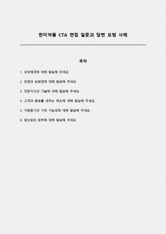 한미약품 CTA 면접 질문과 답변 모범 사례