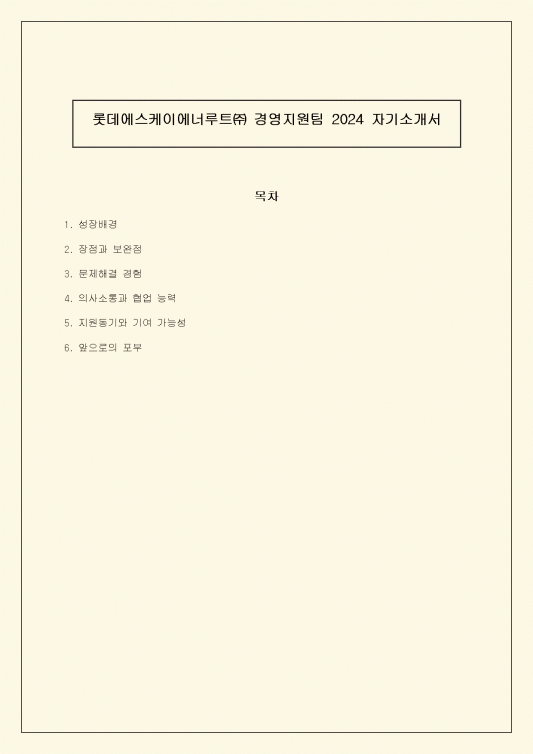 롯데에스케이에너루트㈜ 경영지원팀 2024 자기소개서