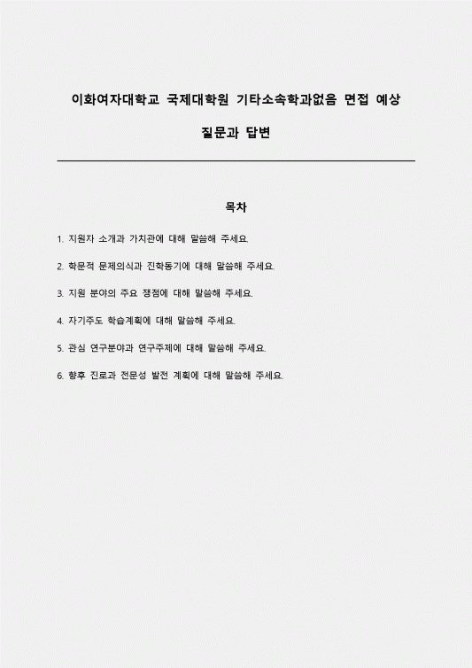 이화여자대학교 국제대학원 기타소속학과없음 면접 예상 질문과 답변
