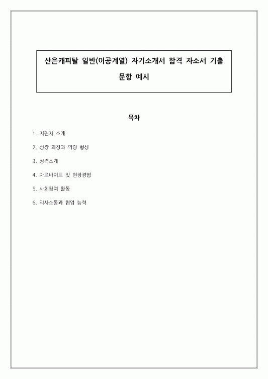 산은캐피탈 일반(이공계열) 자기소개서 합격 자소서 기출 문항 예시