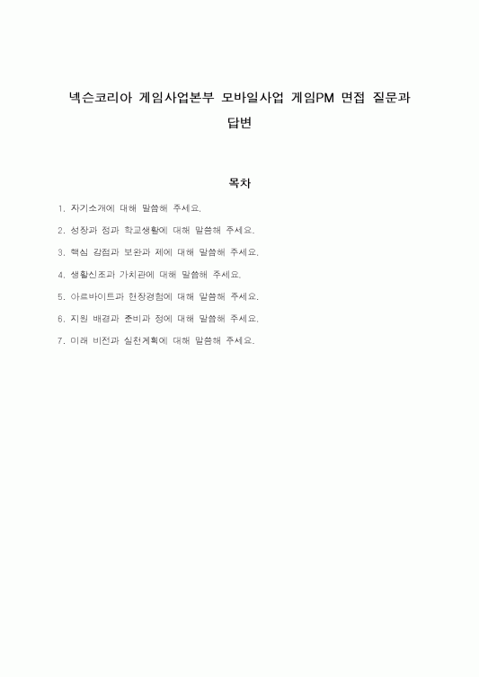 넥슨코리아 게임사업본부 모바일사업 게임PM 면접 질문과 답변