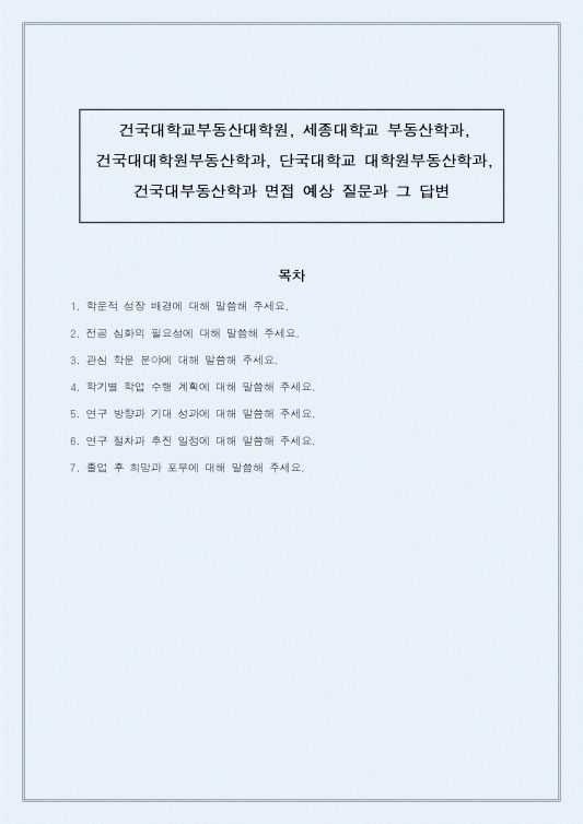 건국대학교부동산대학원, 세종대학교 부동산학과, 건국대대학원부동산학과, 단국대학교 대학원부동산학과, 건국대부동산학과 면접 예상 질문과 그 답변