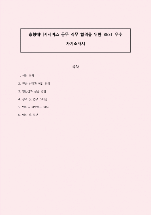충청에너지서비스 공무 직무 합격을 위한 BEST 우수 자기소개서
