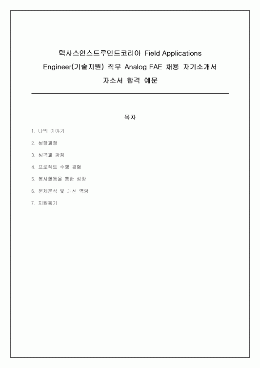 텍사스인스트루먼트코리아 Field Applications Engineer(기술지원) 직무 Analog FAE 채용 자기소개서 자소서 합격 예문