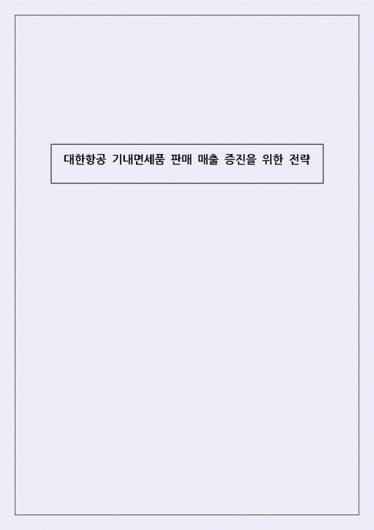 대한항공 기내면세품 판매 매출 증진을 위한 전략