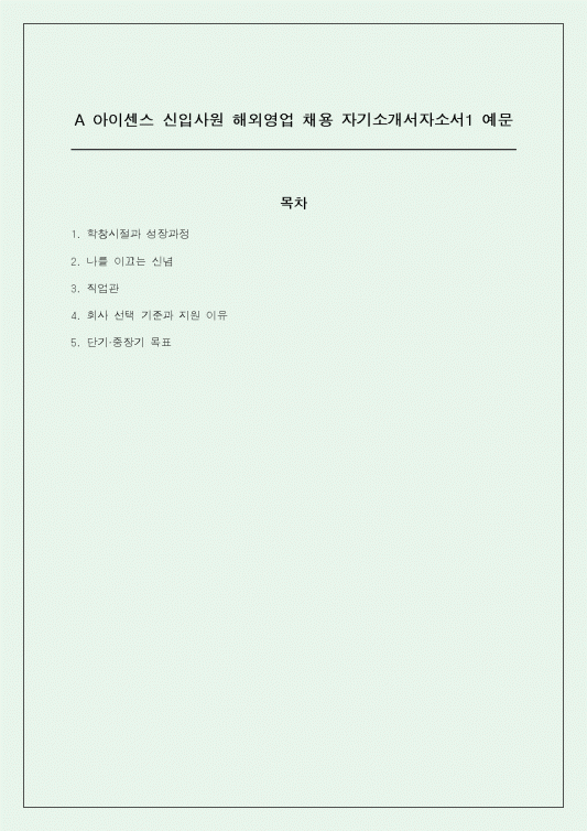 A 아이센스 신입사원 해외영업 채용 자기소개서자소서1 예문