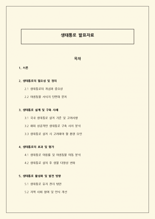 생태통로 발표자료