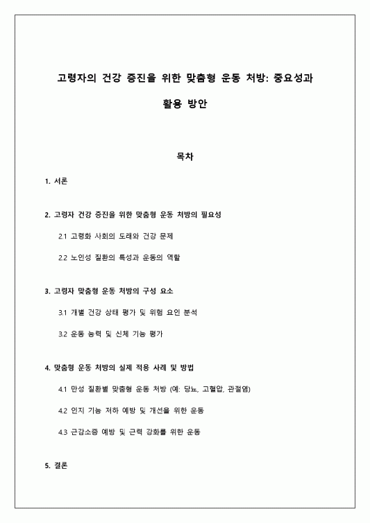 고령자의 건강 증진을 위한 맞춤형 운동 처방: 중요성과 활용 방안