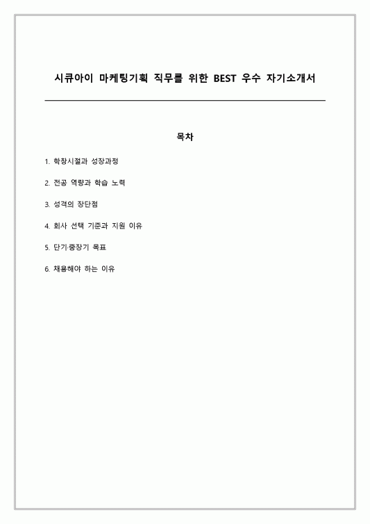 시큐아이 마케팅기획 직무를 위한 BEST 우수 자기소개서