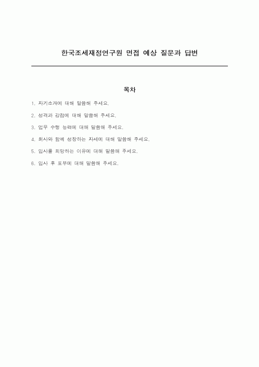 한국조세재정연구원 면접 예상 질문과 답변