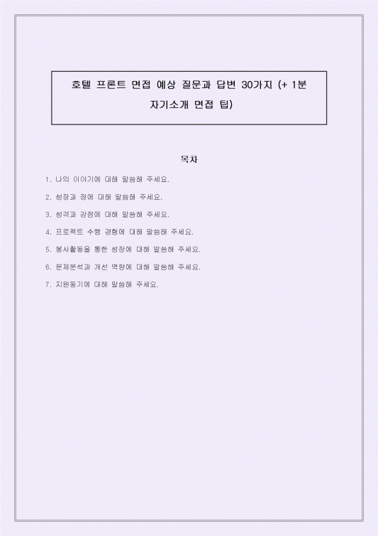 호텔 프론트 면접 예상 질문과 답변 30가지 (+ 1분 자기소개 면접 팁)