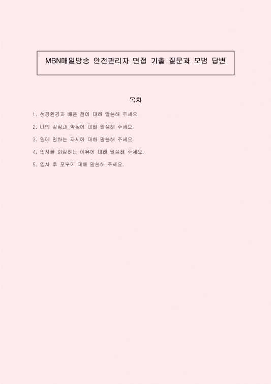 MBN매일방송 안전관리자 면접 기출 질문과 모범 답변