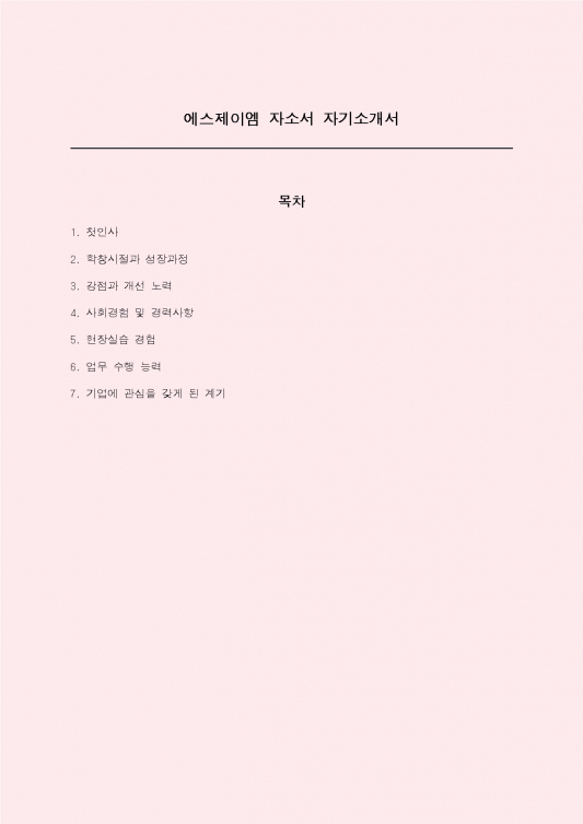 에스제이엠 자소서 자기소개서