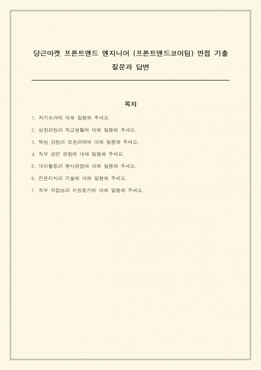 당근마켓 프론트엔드 엔지니어 (프론트엔드코어팀) 면접 기출 질문과 답변