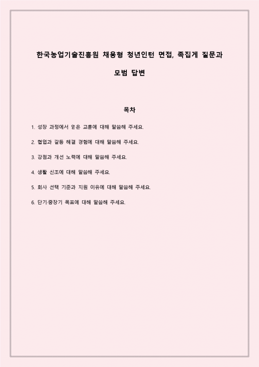 한국농업기술진흥원 채용형 청년인턴 면접, 족집게 질문과 모범 답변