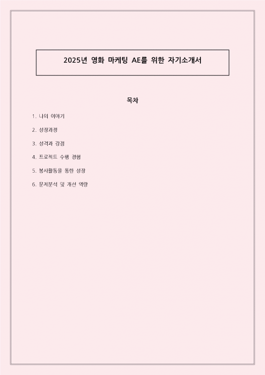 2025년 영화 마케팅 AE를 위한 자기소개서