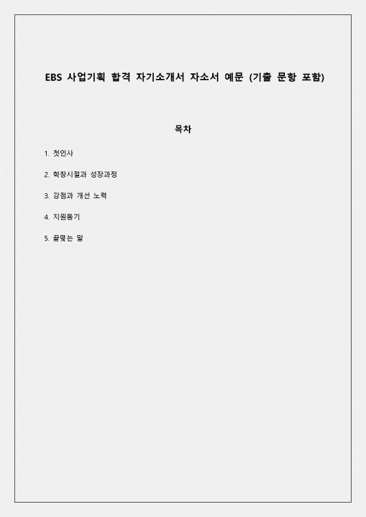 EBS 사업기획 합격 자기소개서 자소서 예문 (기출 문항 포함)