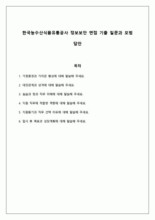 한국농수산식품유통공사 정보보안 면접 기출 질문과 모범 답안