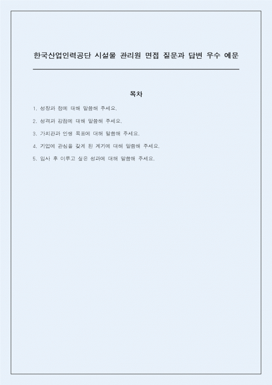 한국산업인력공단 시설물 관리원 면접 질문과 답변 우수 예문
