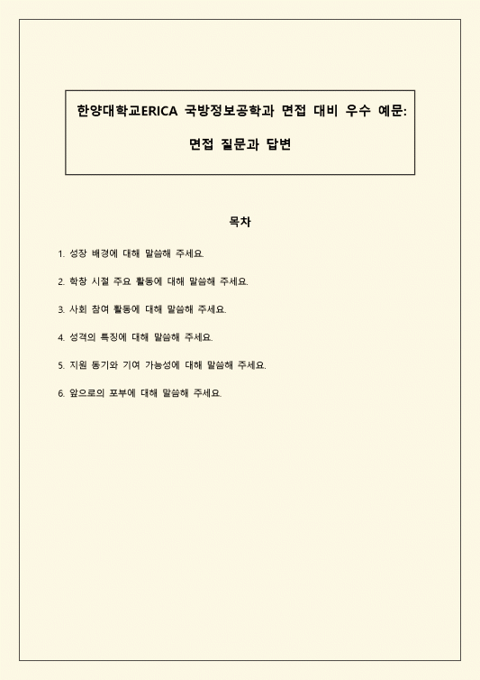 한양대학교ERICA 국방정보공학과 면접 대비 우수 예문: 면접 질문과 답변