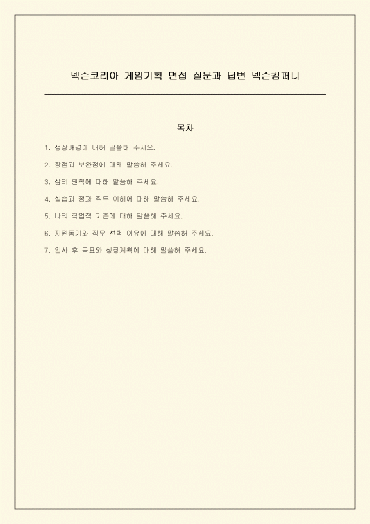 넥슨코리아 게임기획 면접 질문과 답변 넥슨컴퍼니