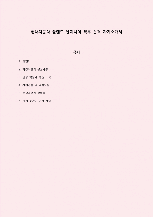 현대자동차 플랜트 엔지니어 직무 합격 자기소개서