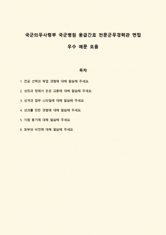 국군의무사령부 국군병원 응급간호 전문군무경력관 면접 우수 예문 모음