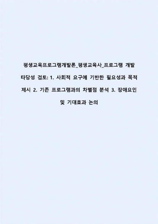 평생교육프로그램개발론_평생교육사_프로그램 개발 타당성 검토: 1. 사회적 요구에 기반한 필요성과 목적 제시 2. 기존 프로그램과의 차별점 분석 3. 장애요인 및 기대효과 논의