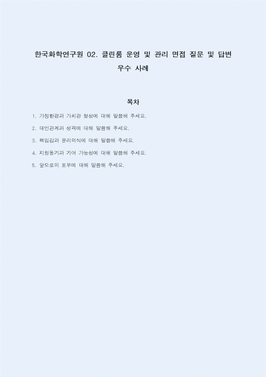 한국화학연구원 02. 클린룸 운영 및 관리 면접 질문 및 답변 우수 사례