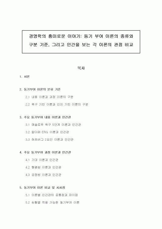 경영학의 흥미로운 이야기: 동기 부여 이론의 종류와 구분 기준, 그리고 인간을 보는 각 이론의 관점 비교