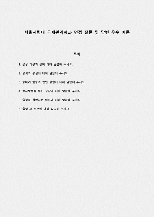 서울시립대 국제관계학과 면접 질문 및 답변 우수 예문