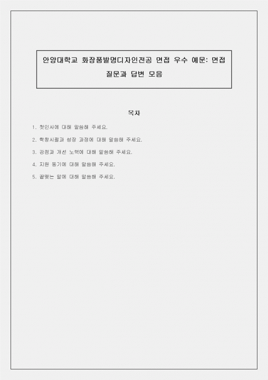 안양대학교 화장품발명디자인전공 면접 우수 예문: 면접 질문과 답변 모음