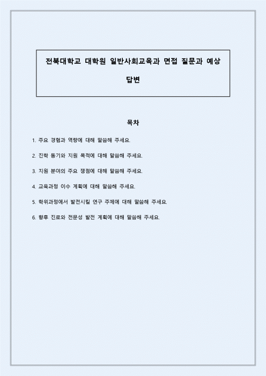 전북대학교 대학원 일반사회교육과 면접 질문과 예상 답변