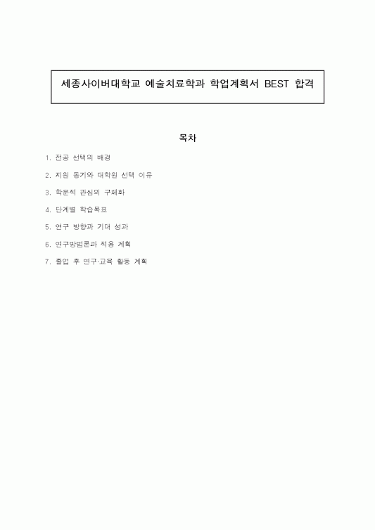 세종사이버대학교 예술치료학과 학업계획서 BEST 합격