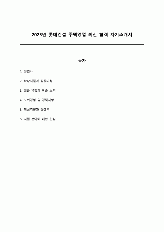 2025년 롯데건설 주택영업 최신 합격 자기소개서