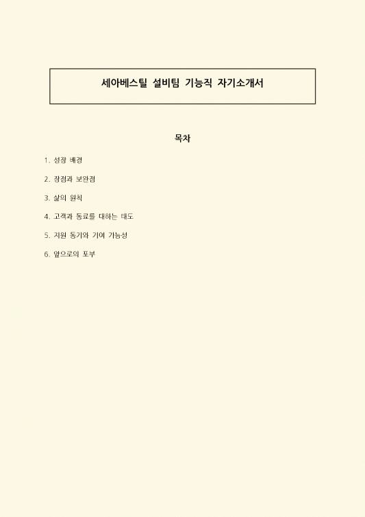 세아베스틸 설비팀 기능직 자기소개서